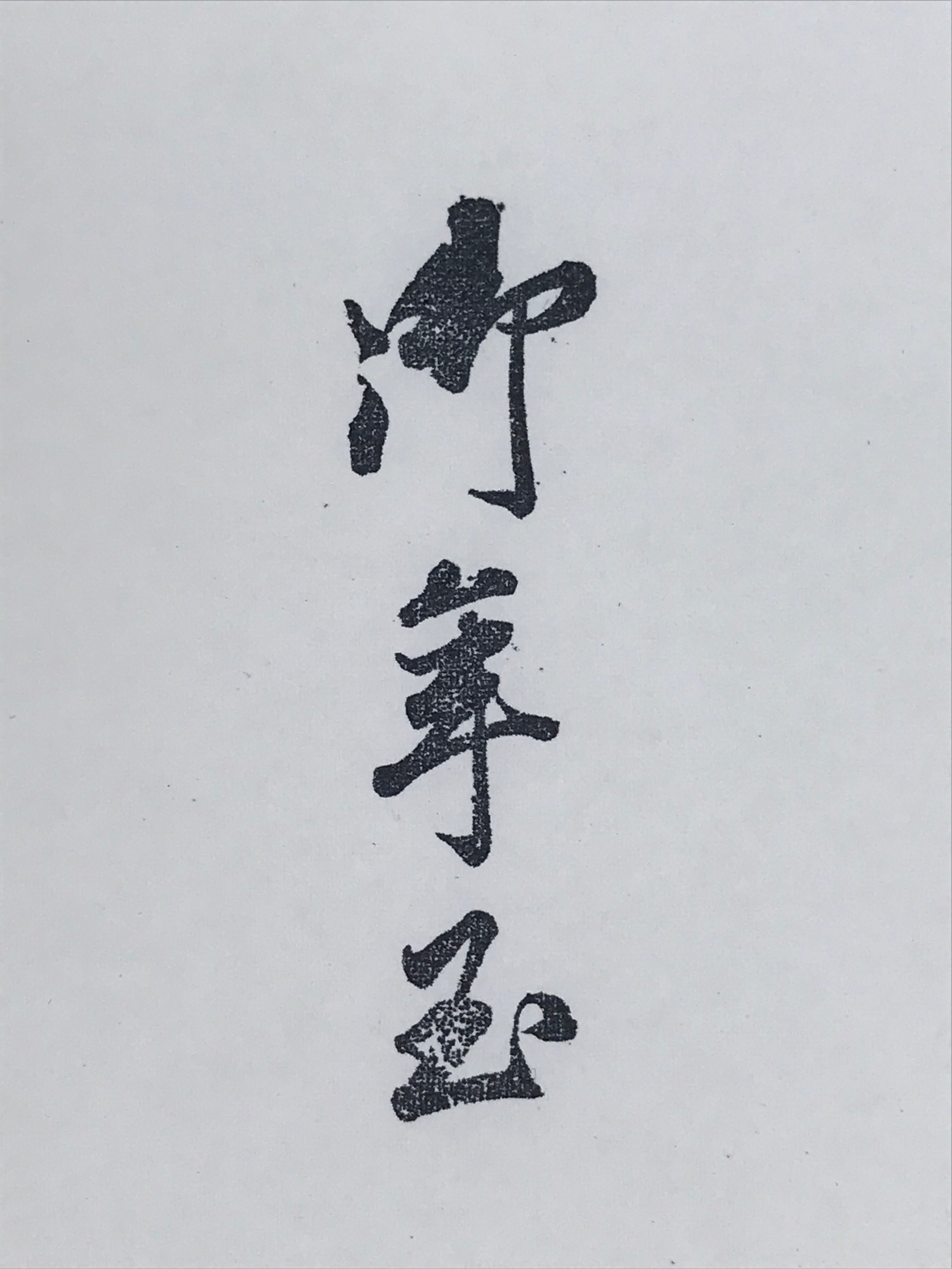 Japanese Wooden Stamp Hanko Inkan Vtg Metal Kanji Design New Year HS16 ...