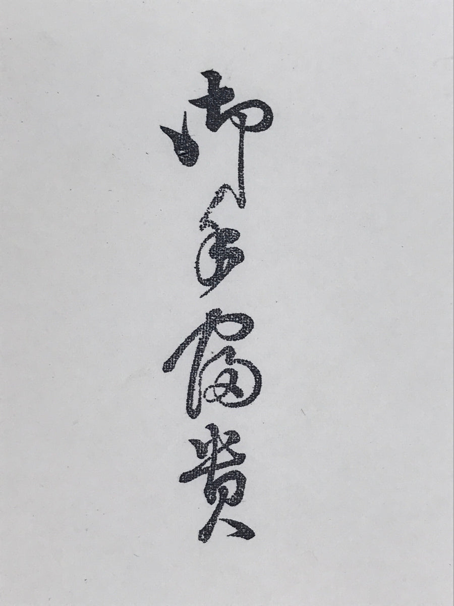 Japanese Wooden Stamp Hanko Inkan Vtg Metal Kanji Design Otefuki HS169 ...