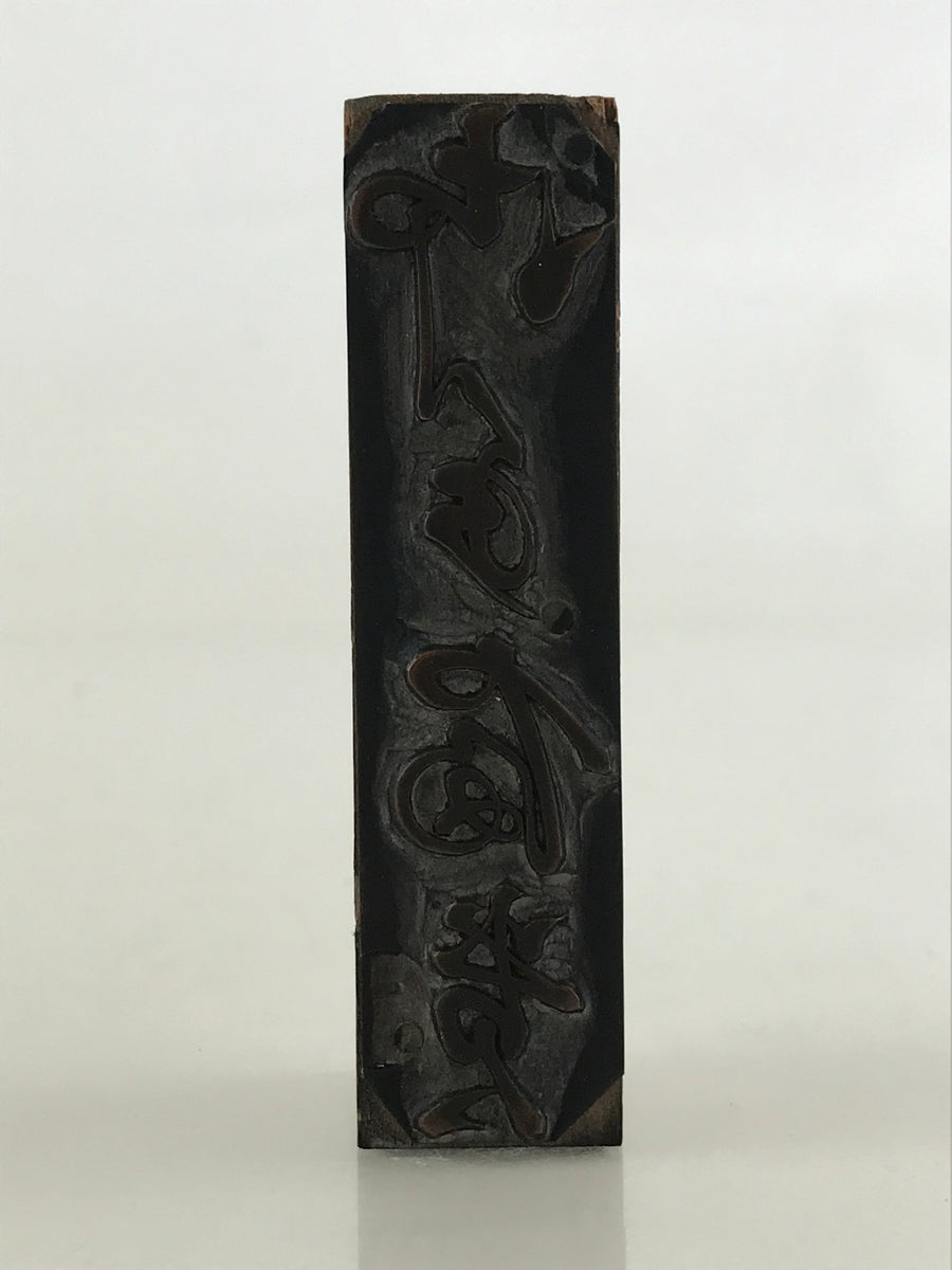 Japanese Wooden Stamp Hanko Inkan Vtg Metal Kanji Design Otefuki HS169 ...