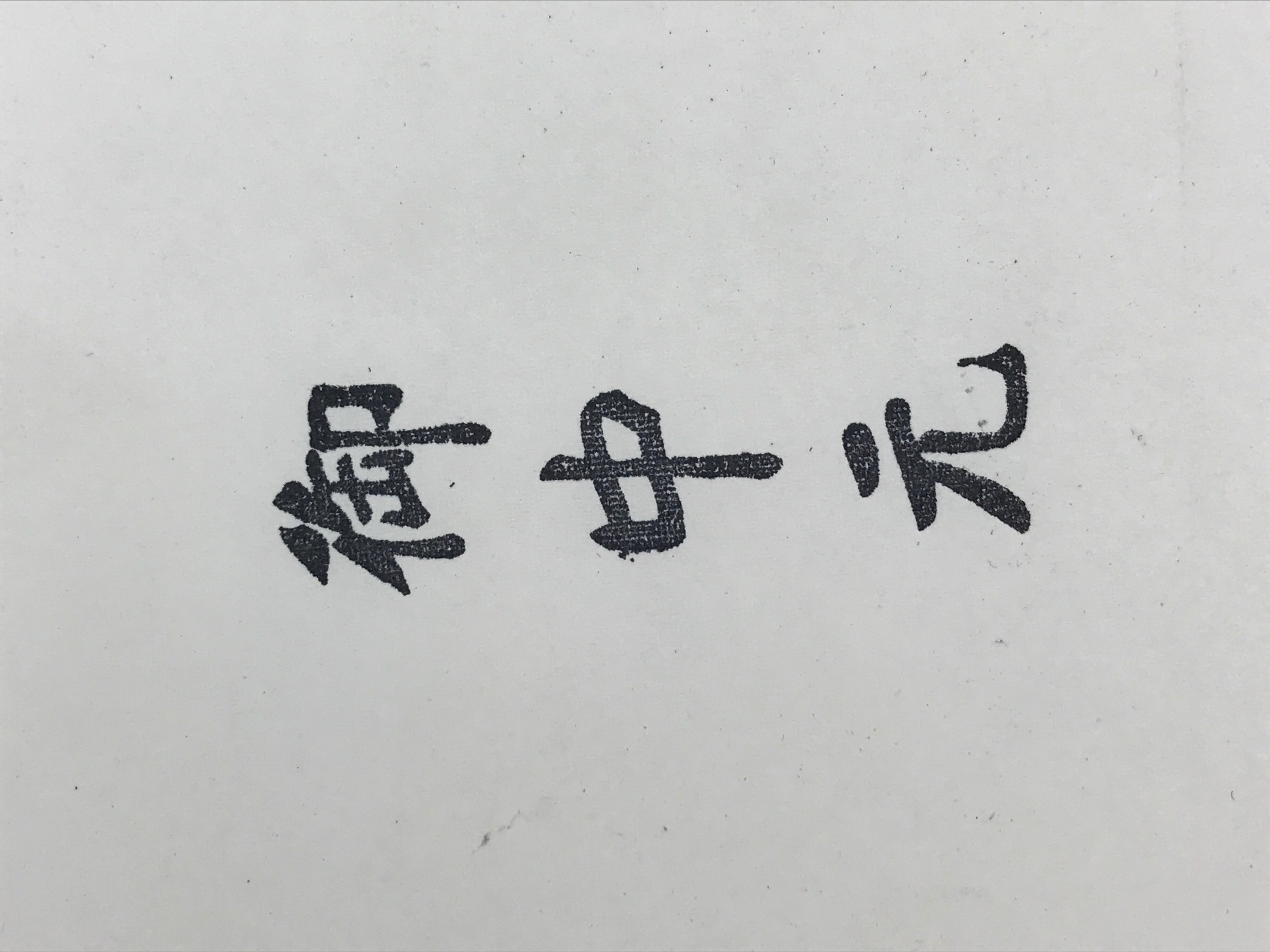 Japanese Wooden Stamp Hanko Inkan Vtg Metal Kanji Summer Greeting Gift ...