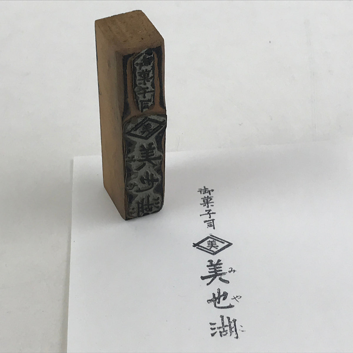 Japanese Wooden Stamp Hanko Inkan Vtg Metal Kanji Sweet Shop Name HS17 ...