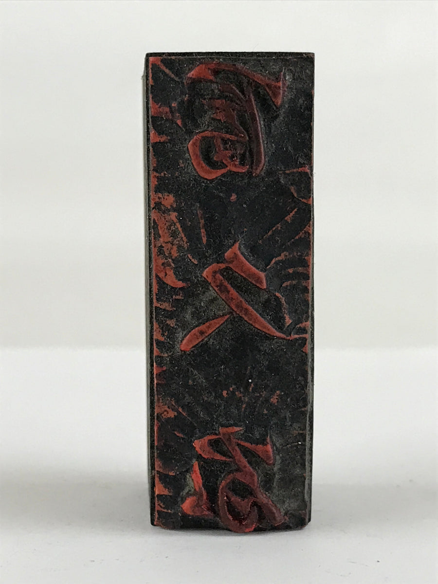 Japanese Wooden Stamp Hanko Inkan Vtg Rubber Seal Fukuya Kanji Shop Na ...